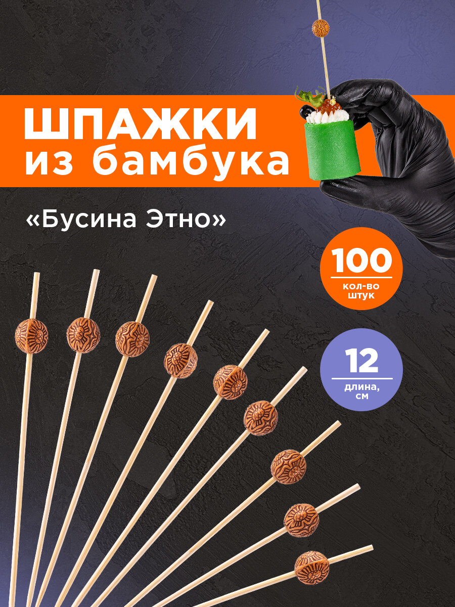 Шпажки для канапе / Набор для канапе Бусина Этно, Aviora, бамбук, 12 см, 100шт