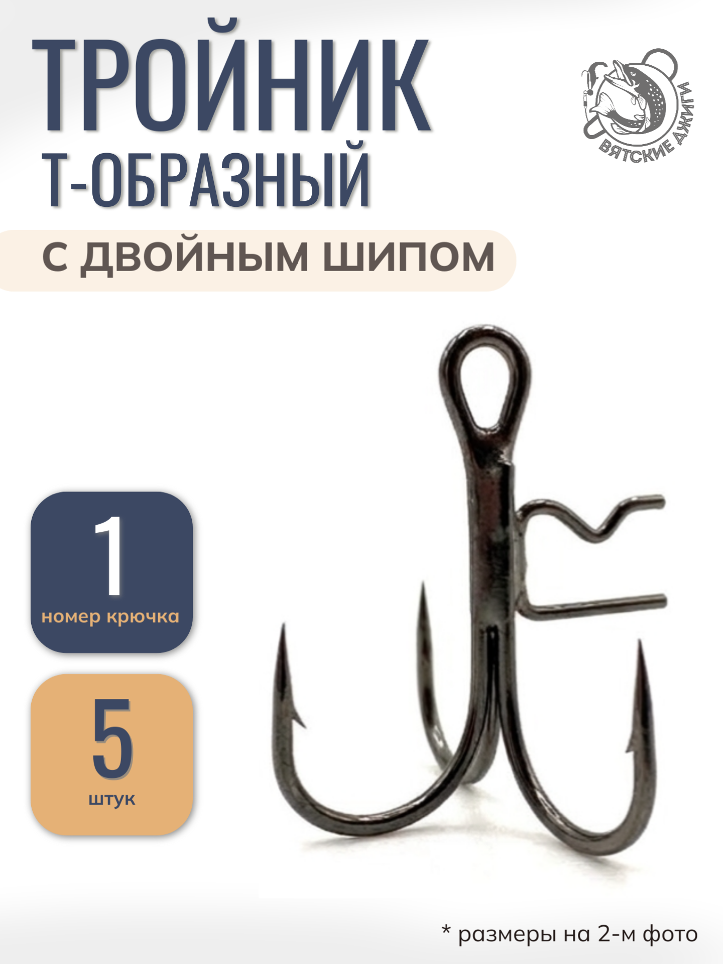 Набор крючков вятские джиги "С шипом", №1, тройники, для рыбалки, 5 шт, черные