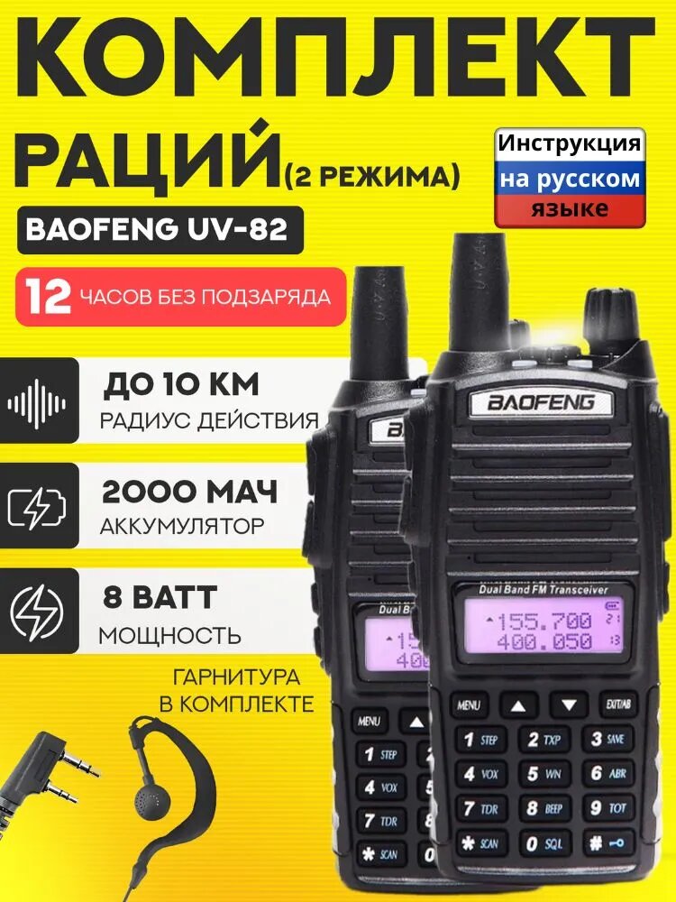 Рации комплект 2шт Baofeng UV-82 8W серые 2 режима с гарнитурами