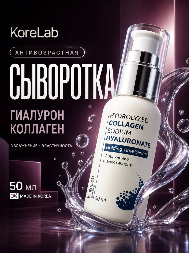 Корейская сыворотка для лица увлажняющая с пептидами и гиалуроновой кислотой 50 мл антивозрастная KoreLab