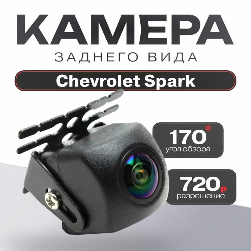 Камера заднего вида для Chevrolet Spark (Шевроле Спарк) / 1280x720, AHD Ночное видение, четкое изображение, угол обзора 170, матрица CMOS, регулируемый наклон