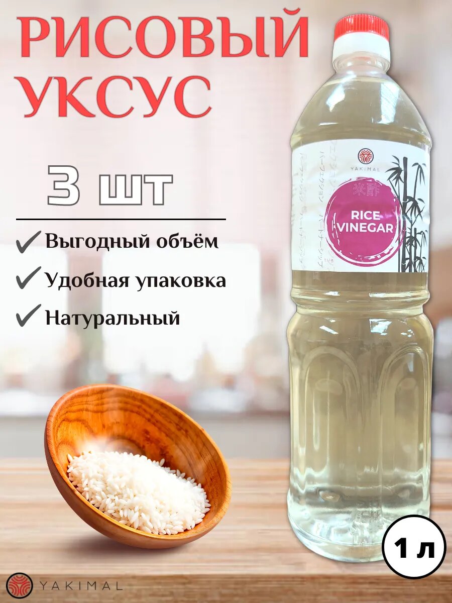 Рисовый уксус (Якимал) 3 шт х 1 л