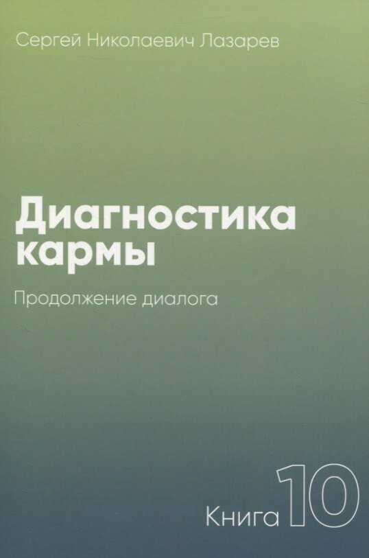Диагностика кармы. Книга 10. Продолжение диалога (Сергей Лазарев)
