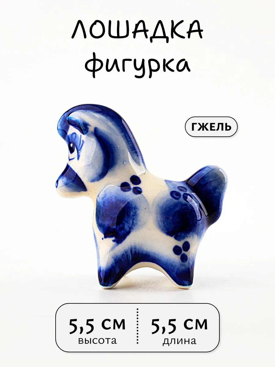 Фигурка Лошади Гжель 5,5х5,5 см