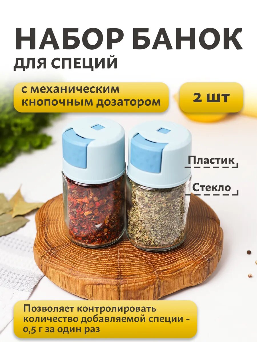 Баночка для специй с крышкой дозатором кнопочным
