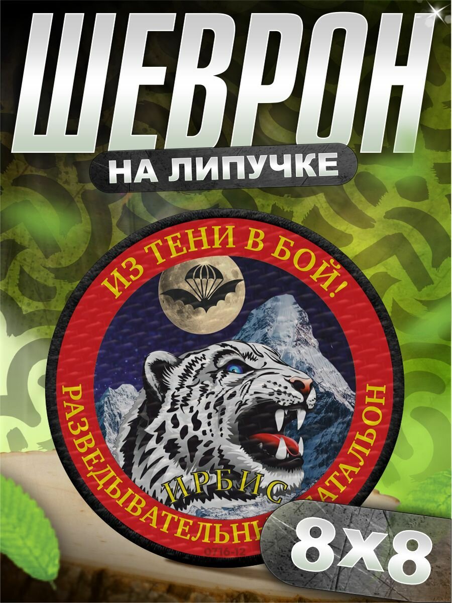 Шеврон нашивка на одежду Разведывательный батальона ирбис