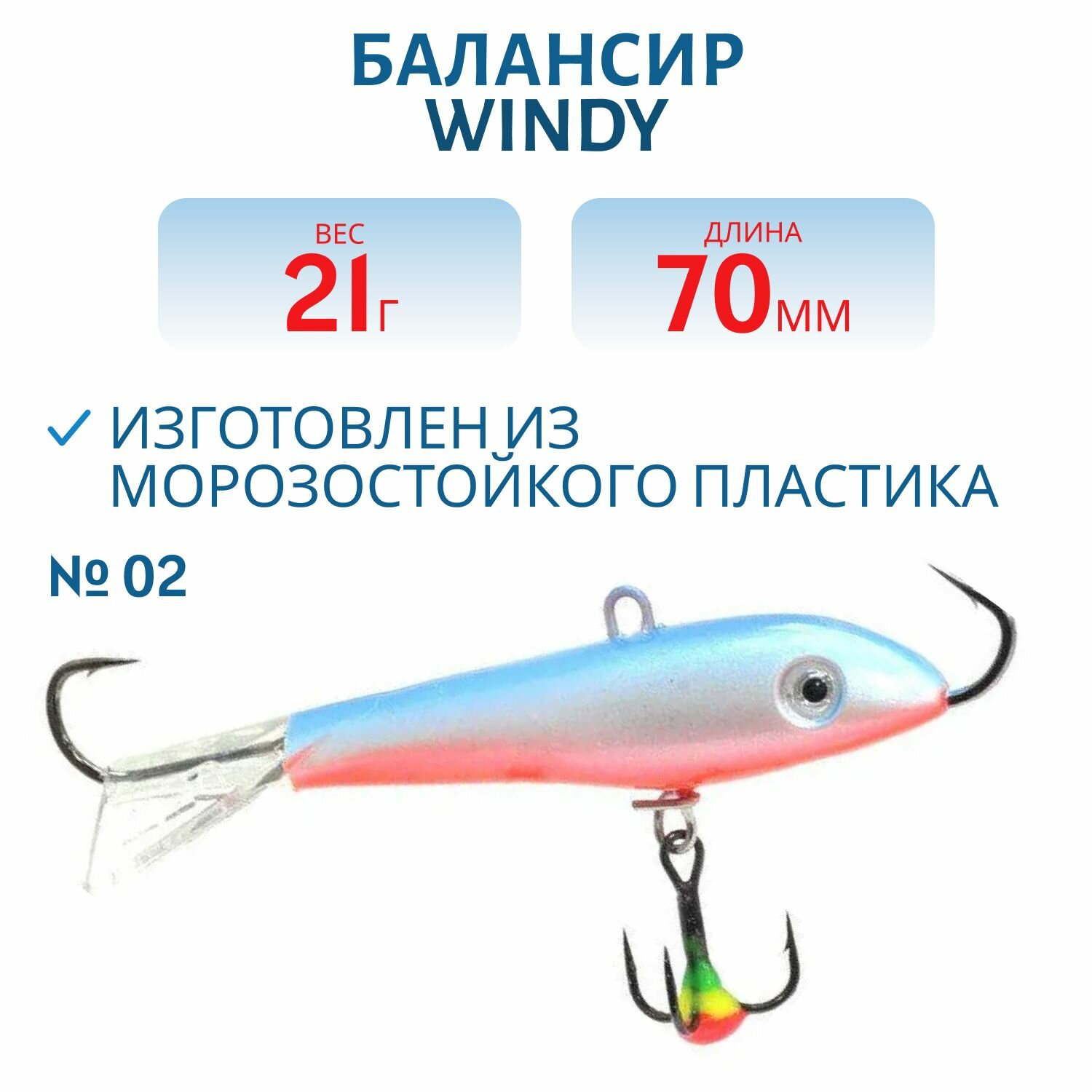 Балансир Windy 70мм.21гр, прозрачный хвост цв.02, фам