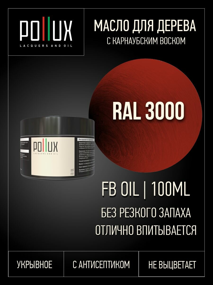 Льняное масло для дерева защитное укрывное, цвет огненно-красный (RAL 3000), 100 мл