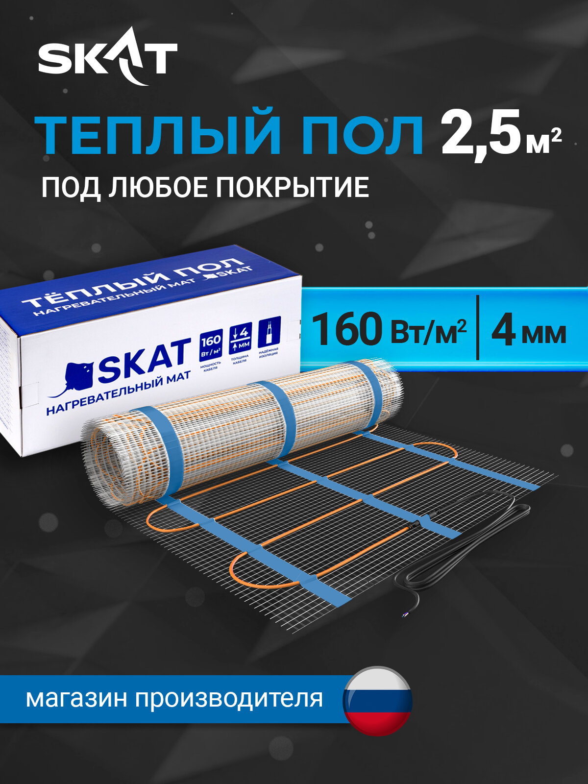 Нагревательный мат под плитку SKAT HT MAT-2,5-400 Вт (2,5 кв. м)