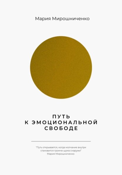 Путь к эмоциональной свободе [Цифровая книга]