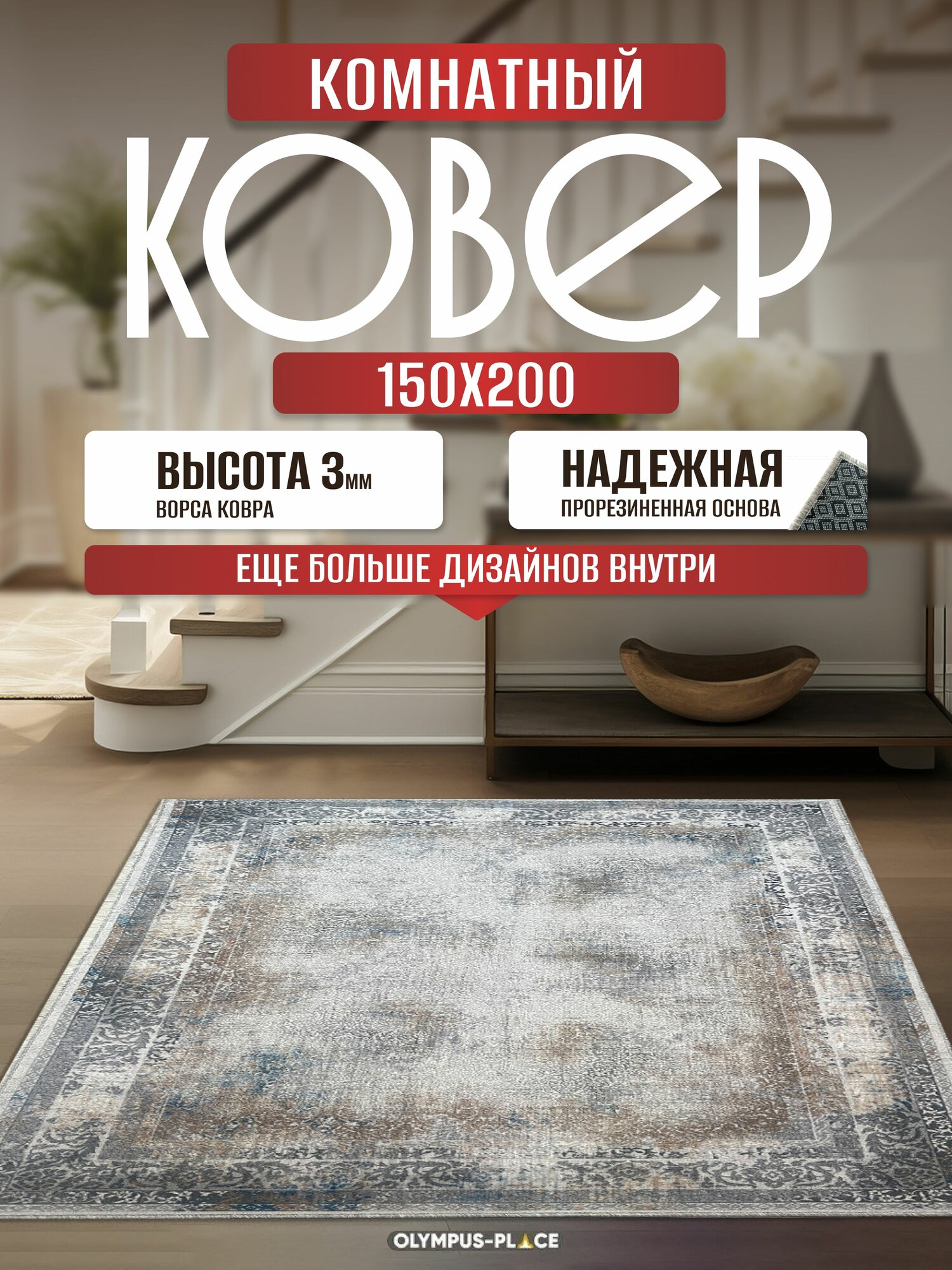 Ковер на пол безворсовый комнатный, 150 на 200; 1,5x2,0