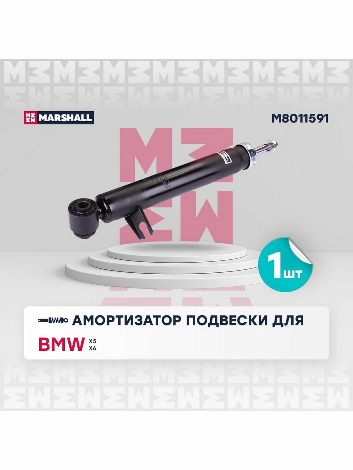 Амортизатор газовый задний левый для а/м BMW X5, X6, Marshall M8011591