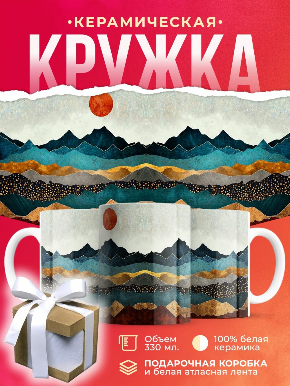 Кружка Горы / 330 мл