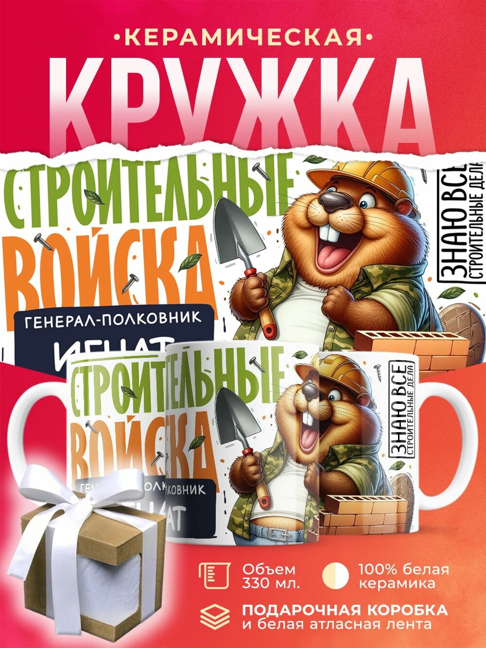 Кружка Строительные войска Генерал Игнат / 330 мл