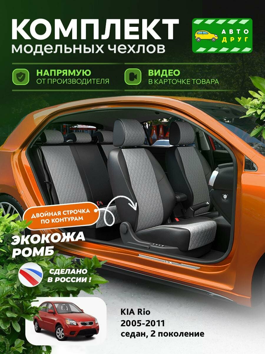 Чехлы на Киа Рио 2
