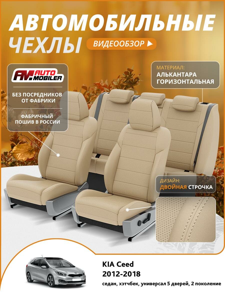 Чехлы на Киа Сид 2