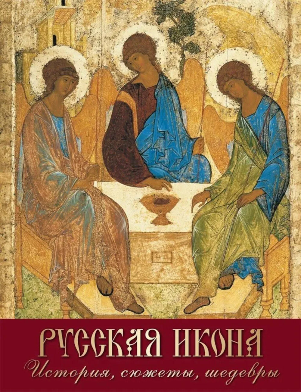Русская икона. История, сюжеты, шедевры. Ефремова Л. А. Просвещение-Союз