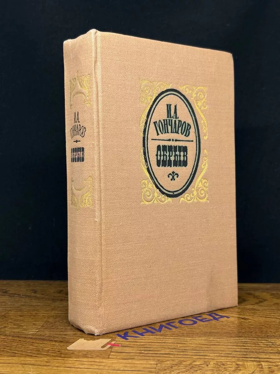 Книга. Обрыв 1988 (2039626621847)