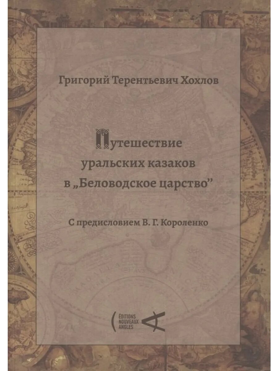 Путешествие уральских казаков в Беловодское царство