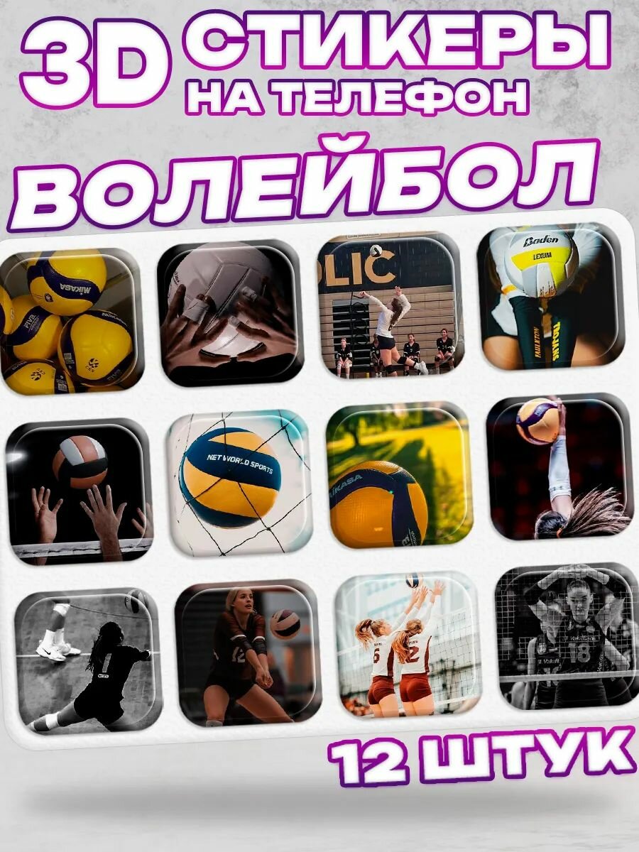 3D стикеры на телефон волейбол