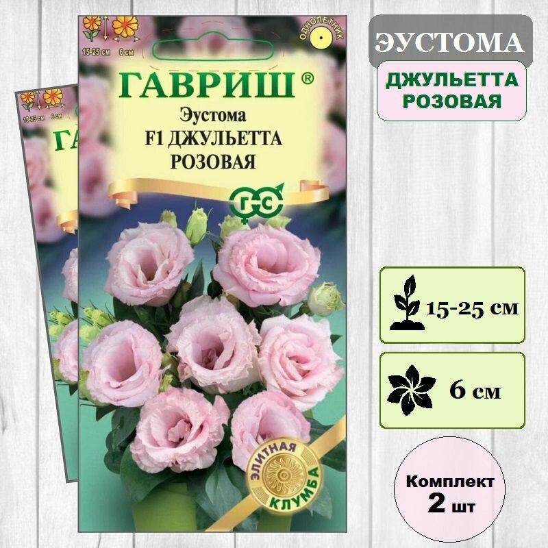 Семена Эустома махровая Джульетта розовая / фирма Гавриш, комплект 2 шт