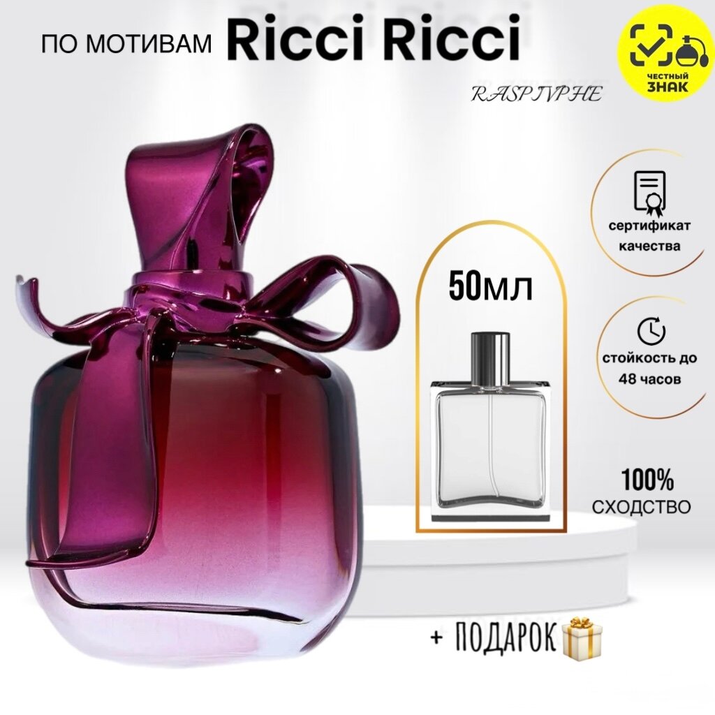 Духи по мотивам "Ricci Ricci", женские, шипровый цветочный аромат, перезаполняемый, 50 мл