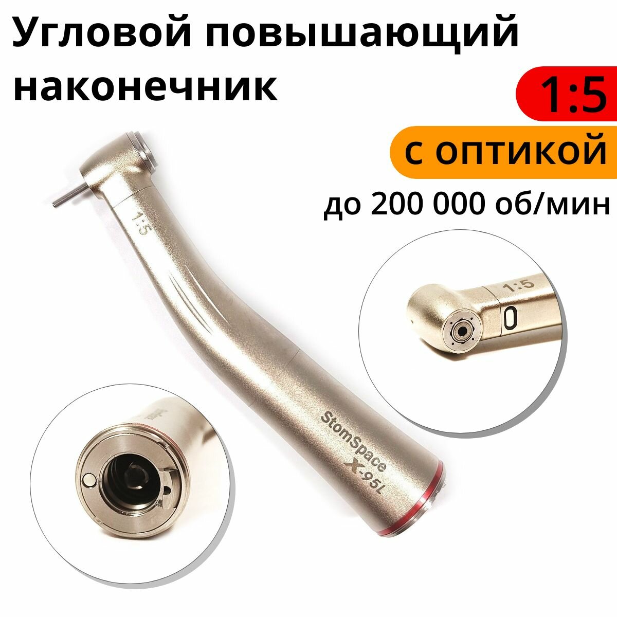 Стоматологический повышающий наконечник 1:5 с оптикой