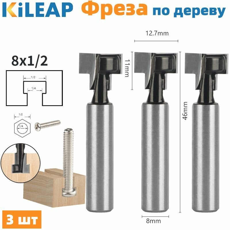 Фреза по дереву пазовые Т-образные 8*12.7 мм 3 шт, качественный фреза