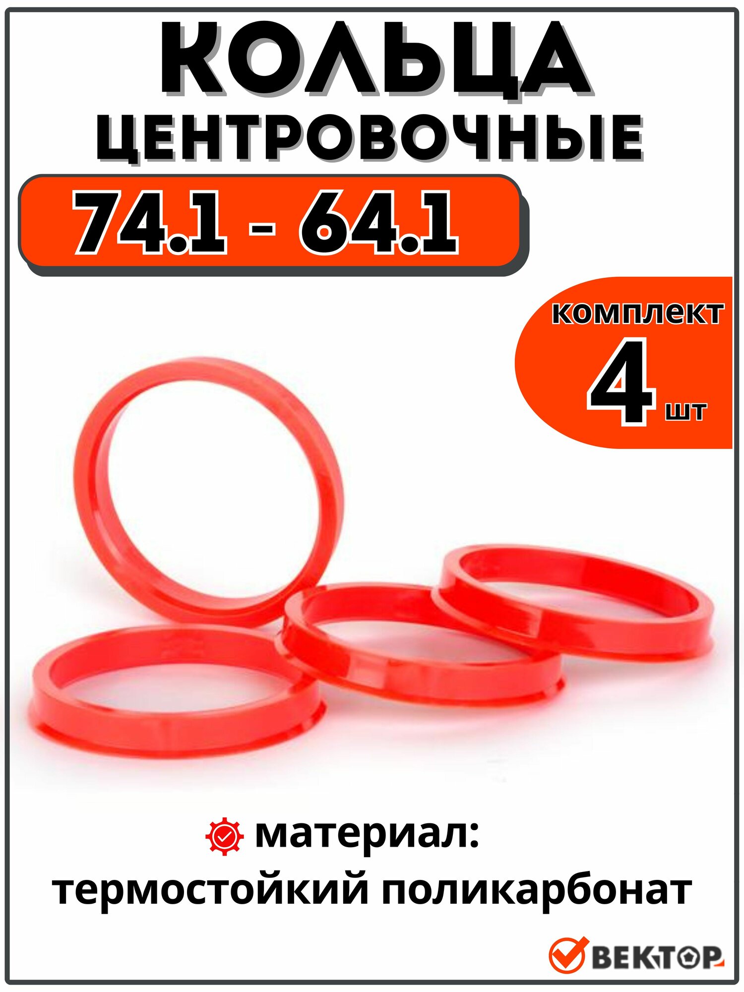 Центровочные кольца для автомобильных дисков 74,1-64,1 "вектор" (комплект 4 шт)