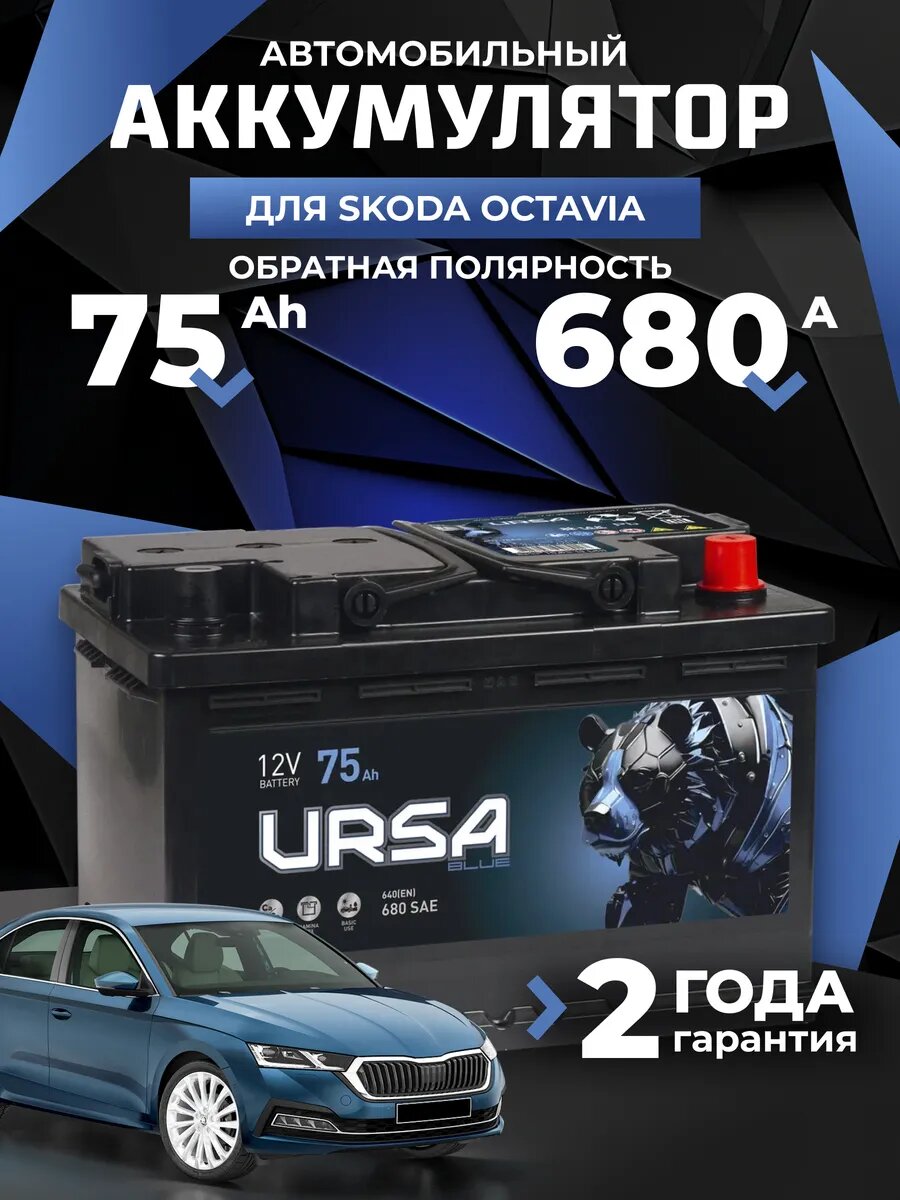 Аккумулятор автомобильный 75 Ач 680A для Skoda Octavia