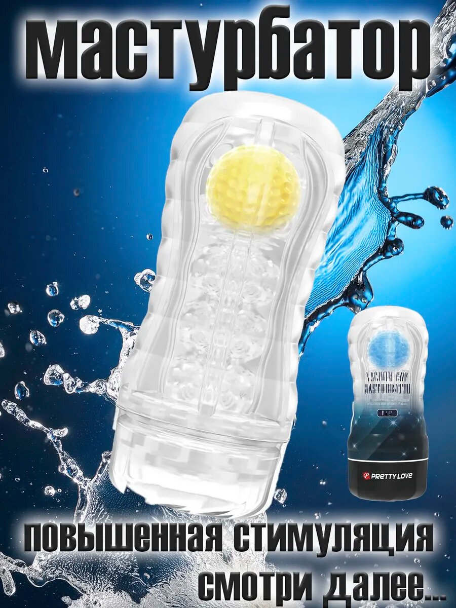 Мастурбатор мужской Минет колба 18+