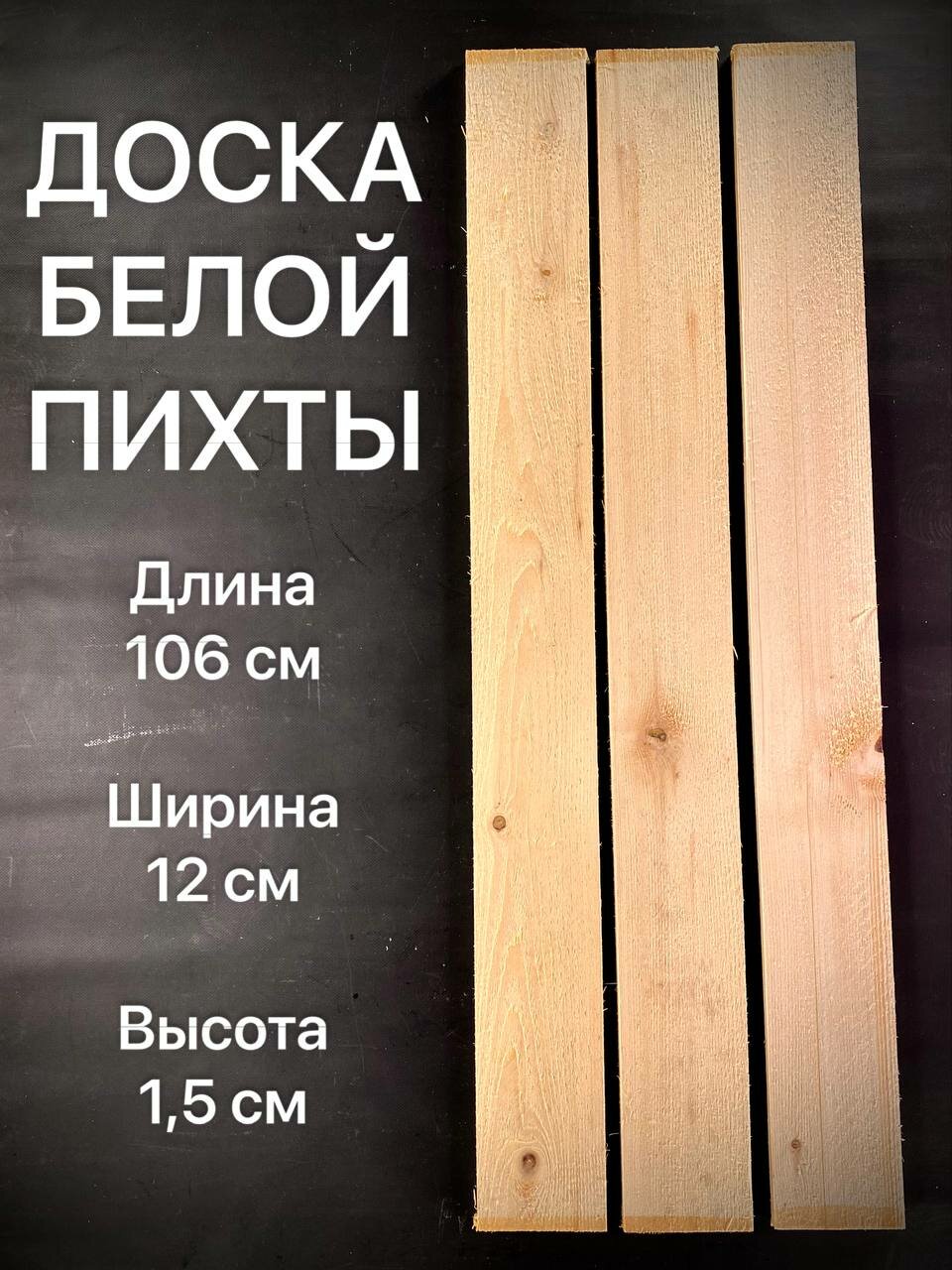 Доска Белой Пихты обрезная 1060х120х15 мм 1 шт