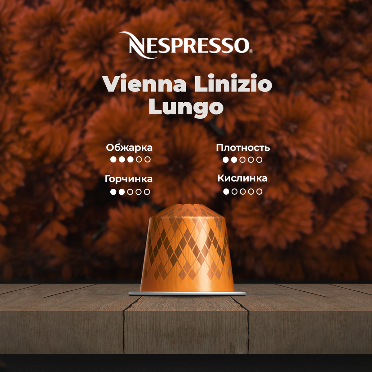Кофе в капсулах Nespresso бленд Vienna Linizio Lungo (100 кап.)