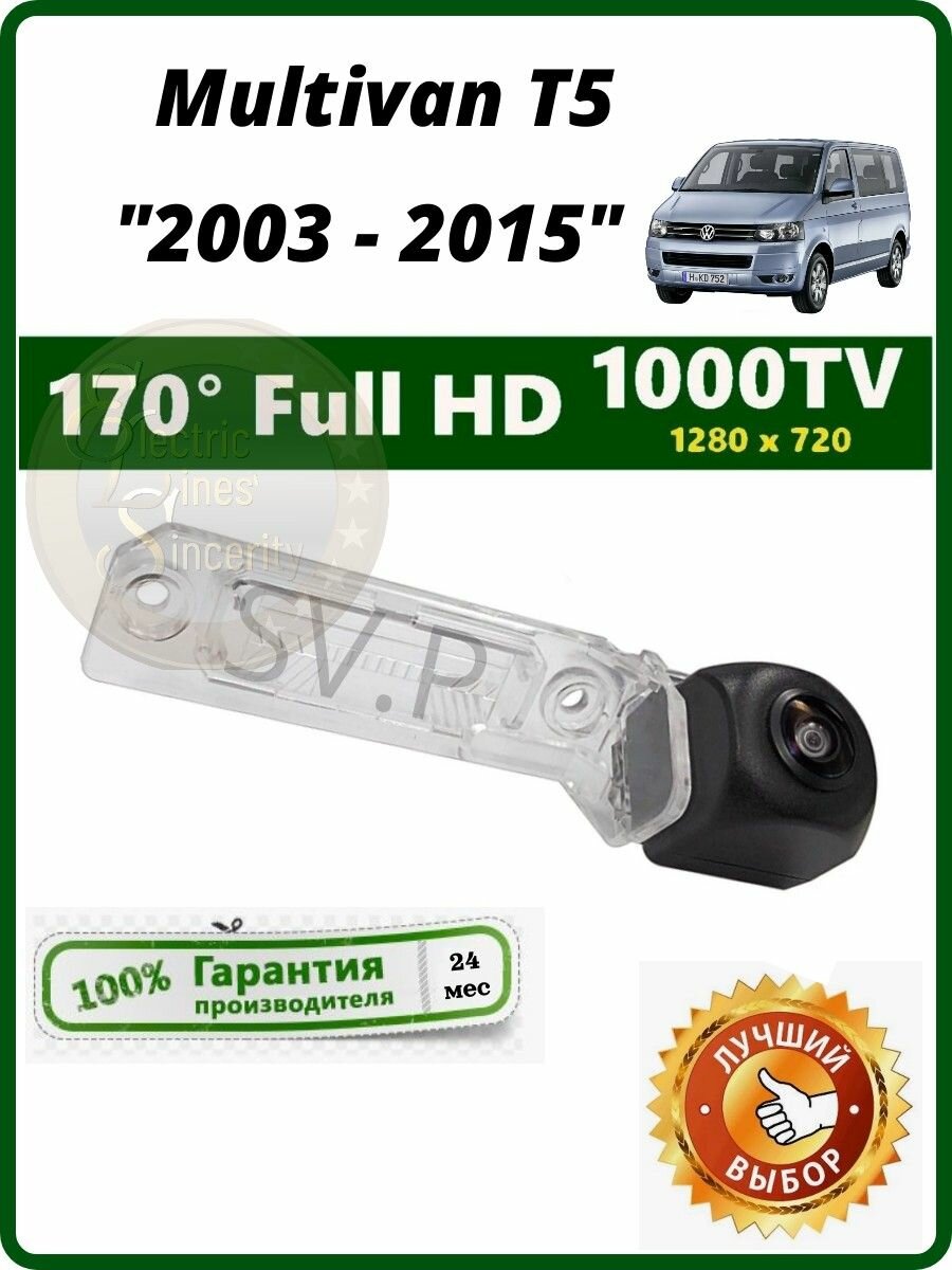 Камера заднего вида SONY Full HD VW Multivan T5 (2003 - 2015)