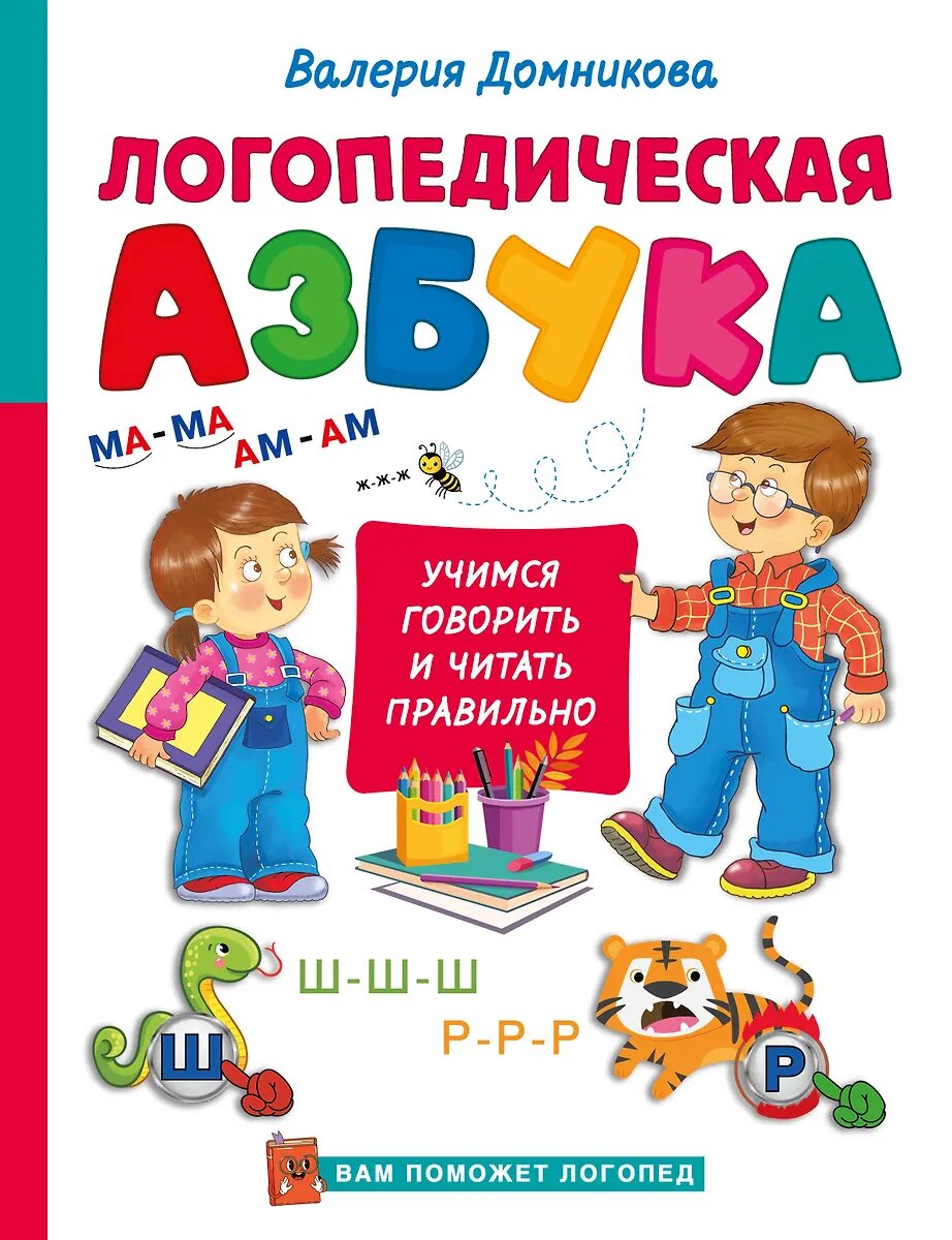 Учебное пособие АСТ Логопедическая азбука, твердая обложка, Домникова В. В, 2025 год