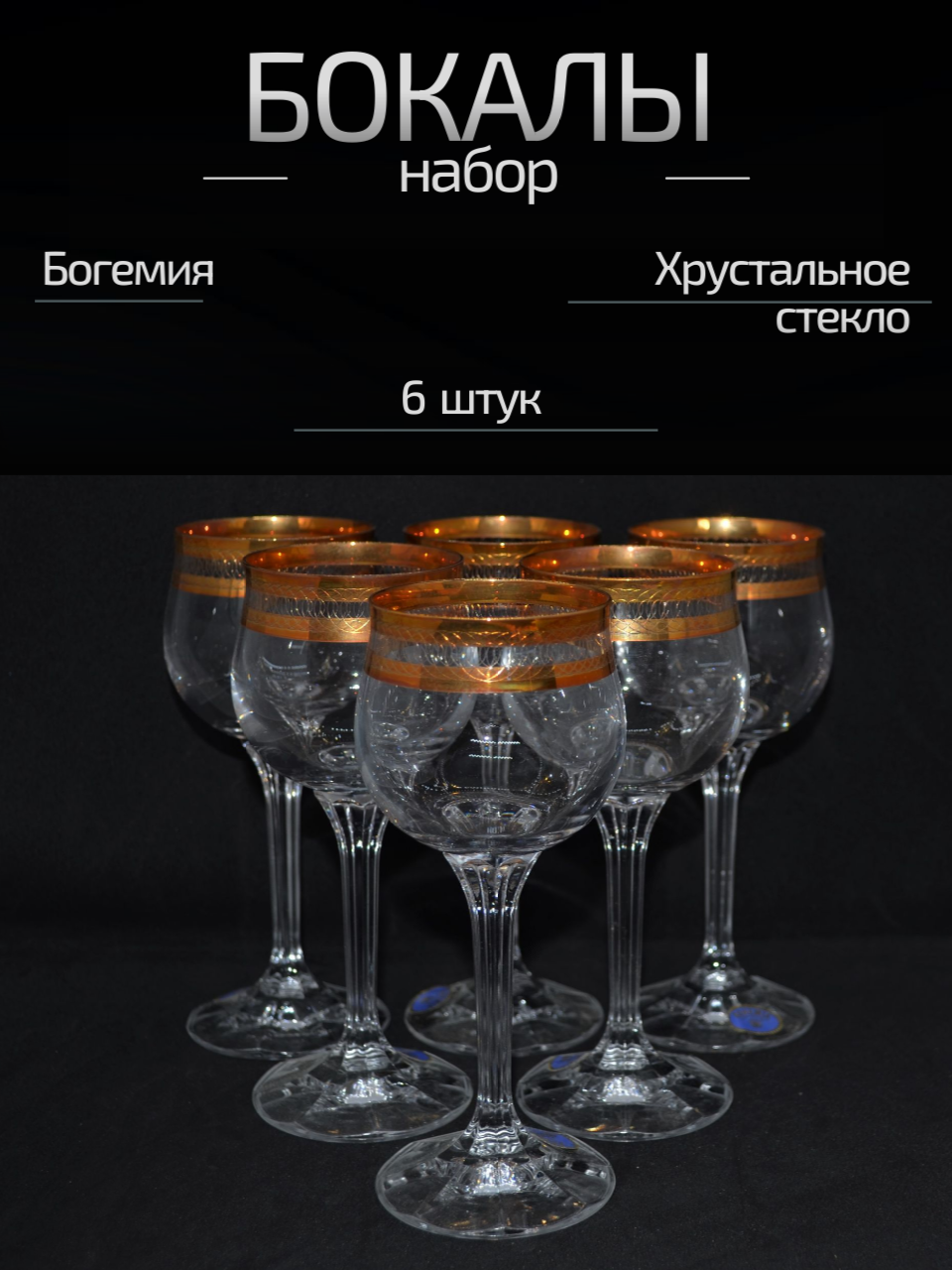 Набор бокалов Диана, 6*150, 40157/44665/150 из богемского стекла Crystalex Bohemia