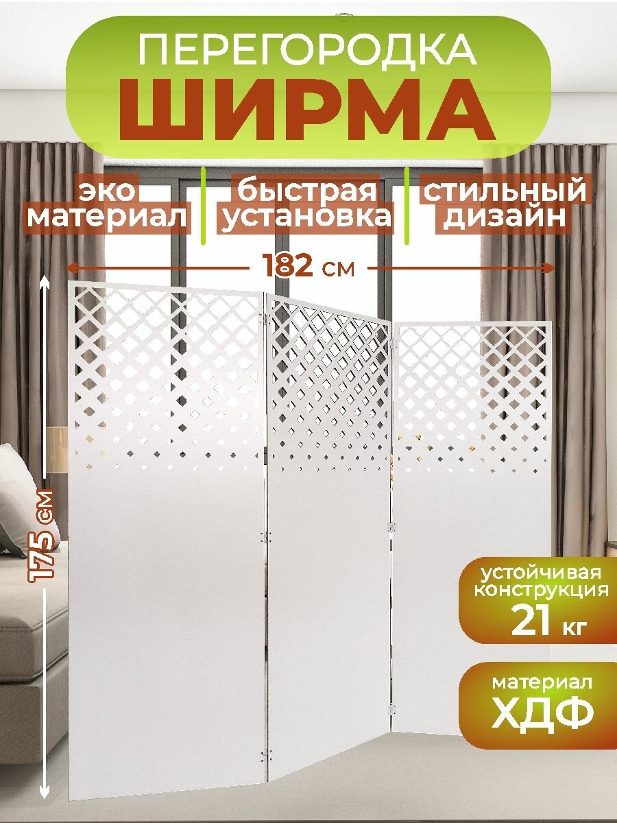 Ширма для зонирования комнаты перегородка 3 створки 182х175 см. Ромбы белая
