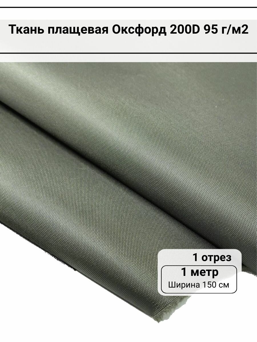 Ткань для шитья курточная/плащевая Оксфорд 200D 95 гр хаки, отрез 1 метр