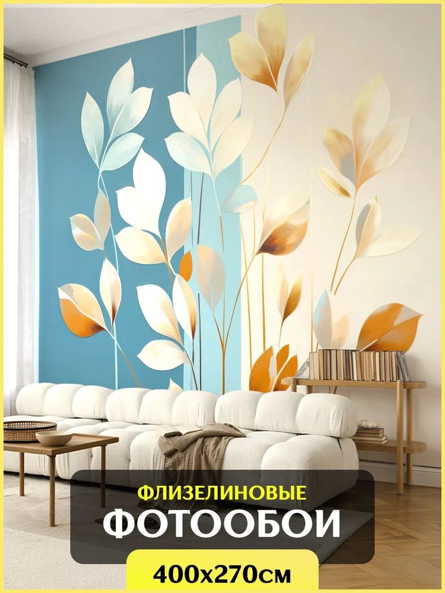 Фотообои на стену Растения 400 х 270 см