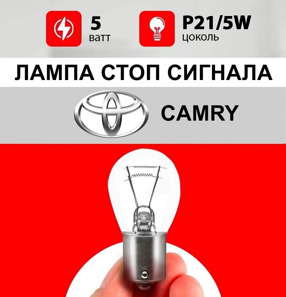 Лампа стоп сигнала Тойота Камри / лампочка габарита стопа для Toyota Camry / Р21/5W 5 wt