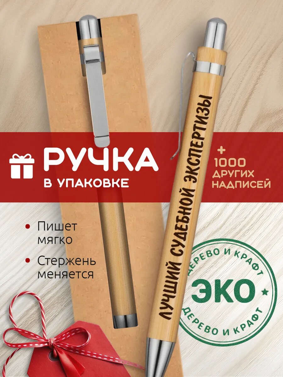 Ручка с гравировкой Лучший Судебной экспертизы