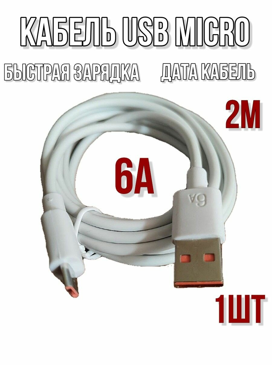 Кабель USB micro 6A для быстрой зарядки и передачи данных 2 метра - 1шт.