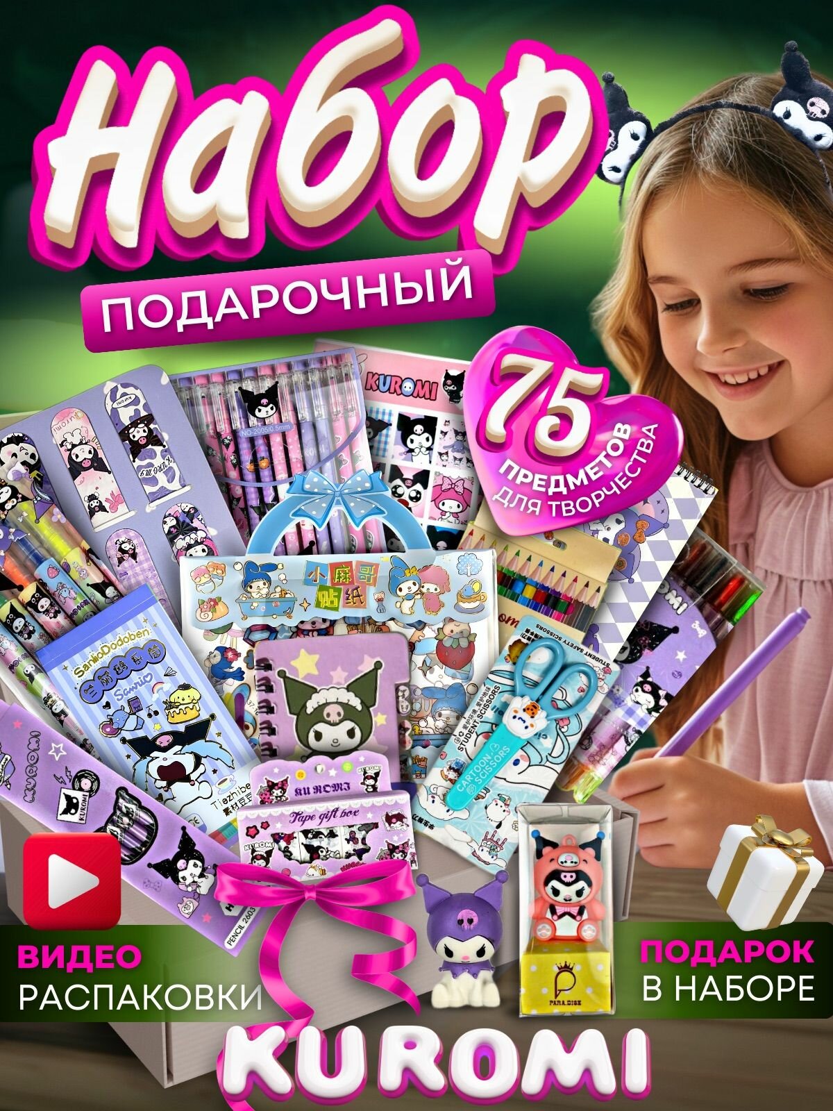 Канцелярский набор для творчества куроми 75 предметов