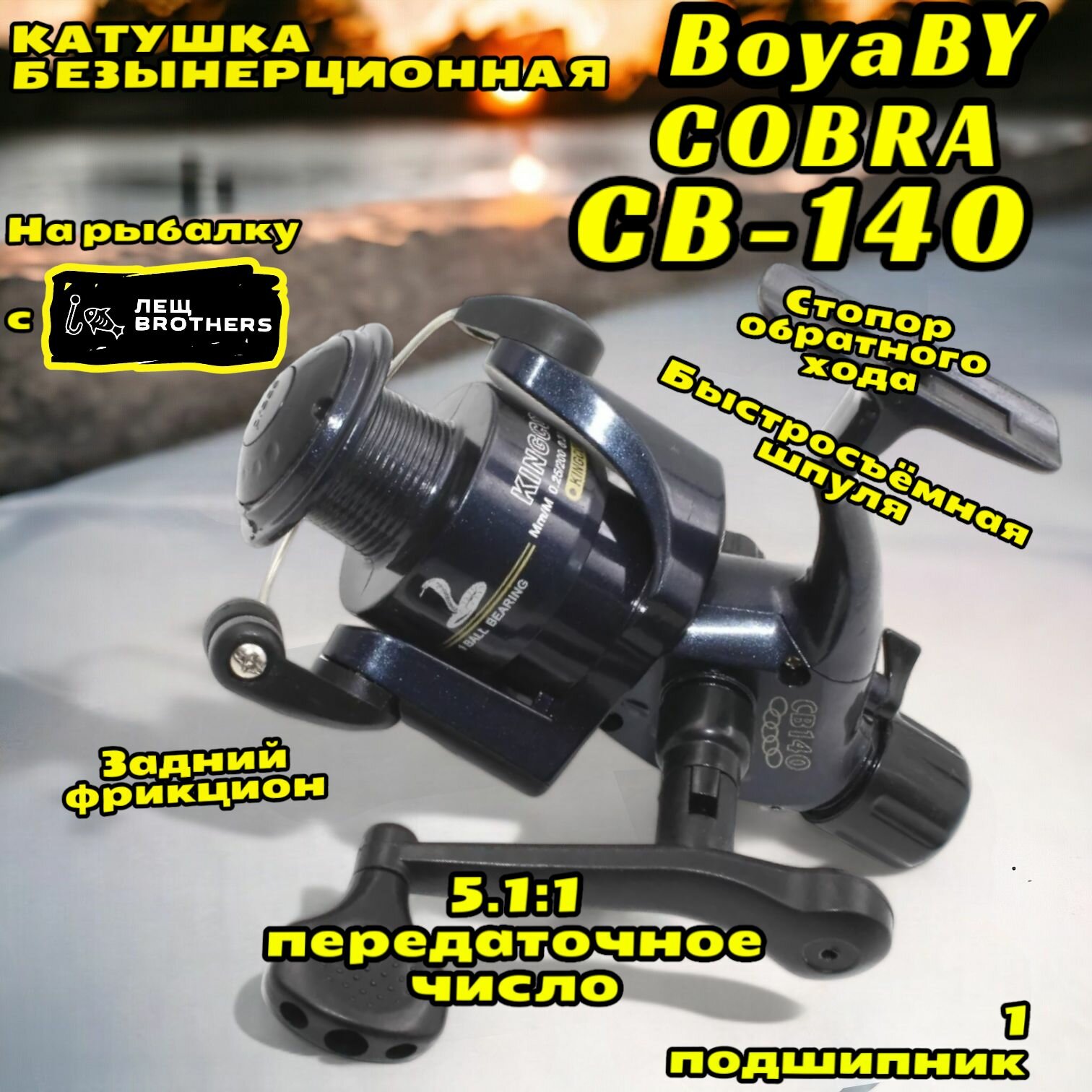 Катушка BoyaBY COBRA CB-140, задний фрикцион, стопор обратного хода, быстросъёмная шпуля, 1 подшипник, передаточное число 5.1:1