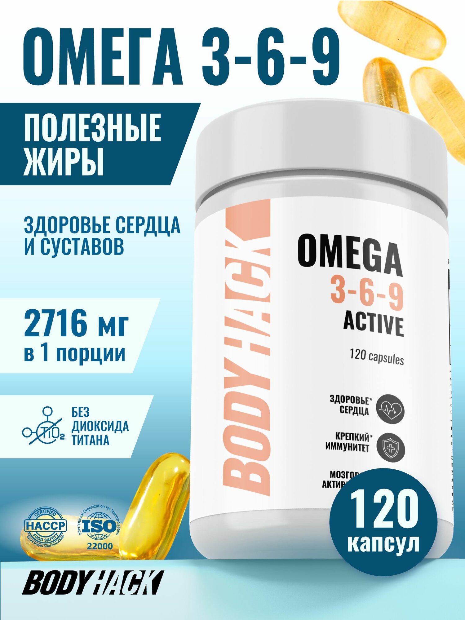 Омега 3-6-9 BodyHack Omega 3-6-9 Active, 120 капсул