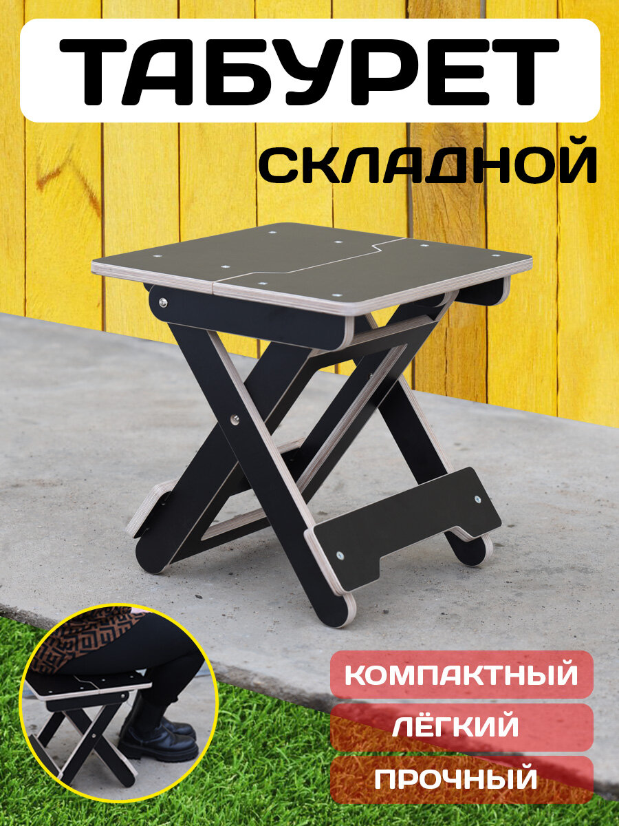 Табурет складной для дома и дачи деревянный