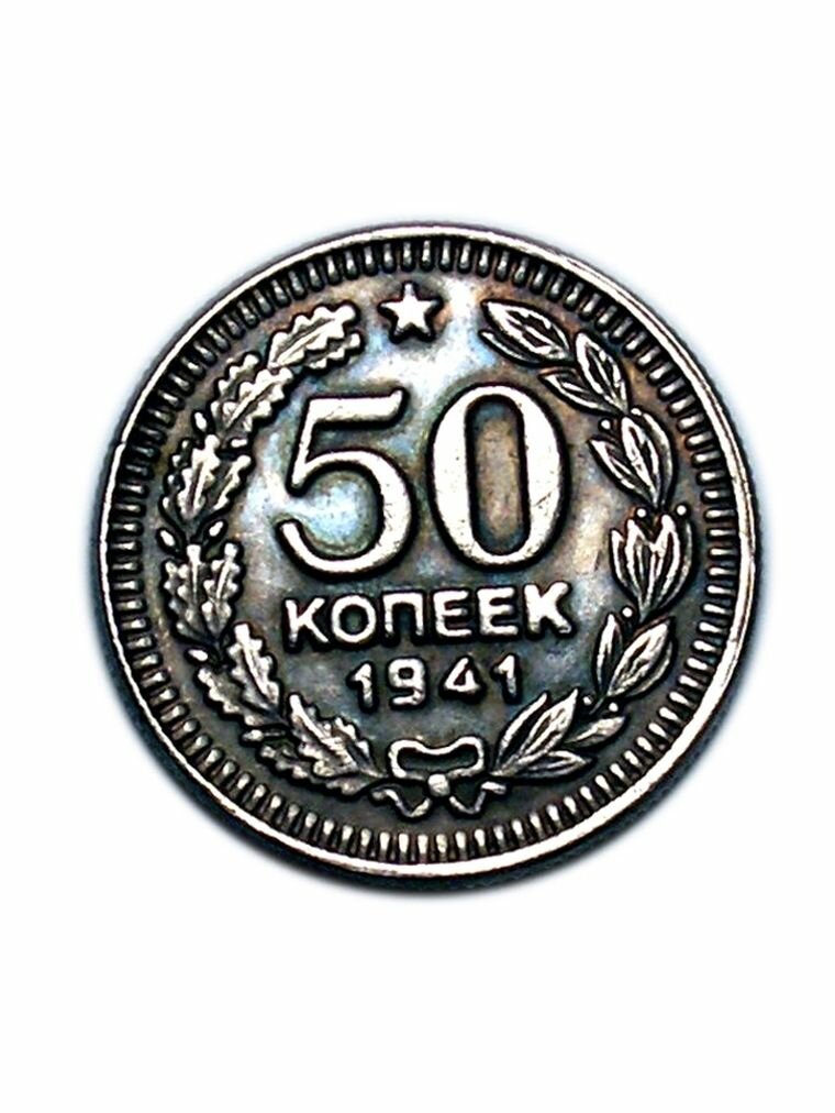 50 копеек 1941 года пробная монета СССР серебро сувенирная копия монеты, нумизматика, деньги для коллекции