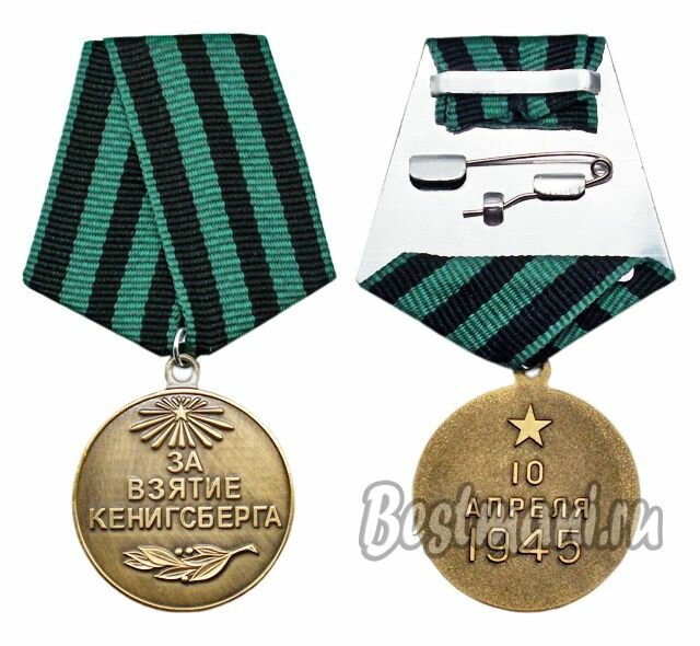 Медаль За взятие Кёнигсберга 10 апреля 1945, реплика сувенирная копия, ордена медали и награды