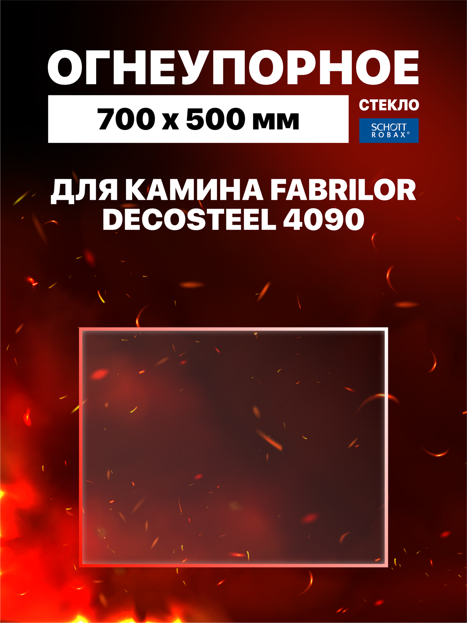 Огнеупорное жаропрочное стекло для камина Fabrilor DECOSTEEL 4090, 700х500 мм