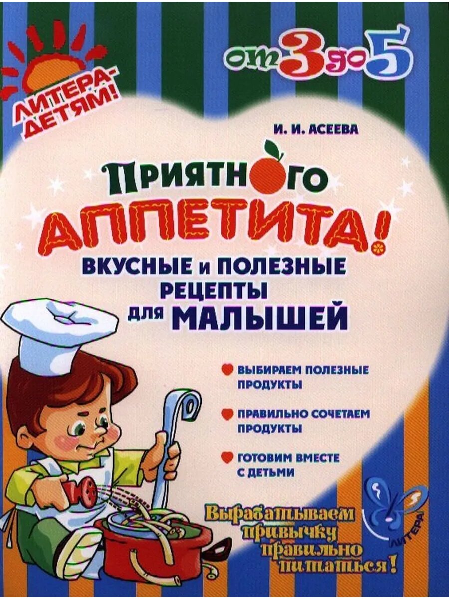 Приятного аппетита! Вкусные и полезные рецепты для малышей